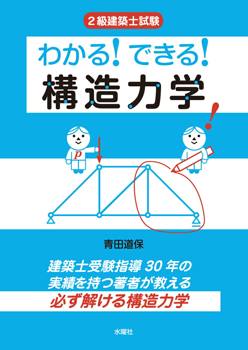 青田 道保 水曜社ニキュウケンチクシ ワカル デキル コウゾウリキガク アオタ ミチヤス 発行年月：2016年09月24日 予約締切日：2016年09月23日 ページ数：116p サイズ：単行本 ISBN：9784880653921 青田道...
