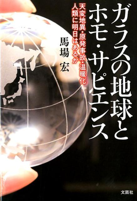 馬場宏 文芸社ガラス ノ チキュウ ト ホモ サピエンス ババ,ヒロシ 発行年月：2018年05月01日頃 予約締切日：2018年04月17日 ページ数：192p サイズ：単行本 ISBN：9784286193922 本 科学・技術 工学 ...