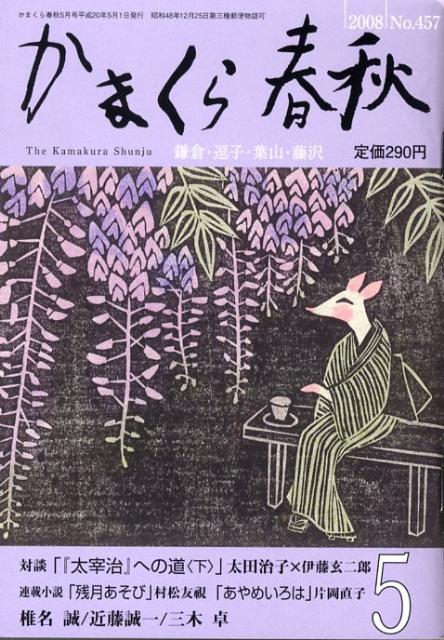 かまくら春秋社カマクラ シユンジユウ 発行年月：2008年05月 ページ数：90p サイズ：単行本 ISBN：9784774003924 本 小説・エッセイ エッセイ エッセイ