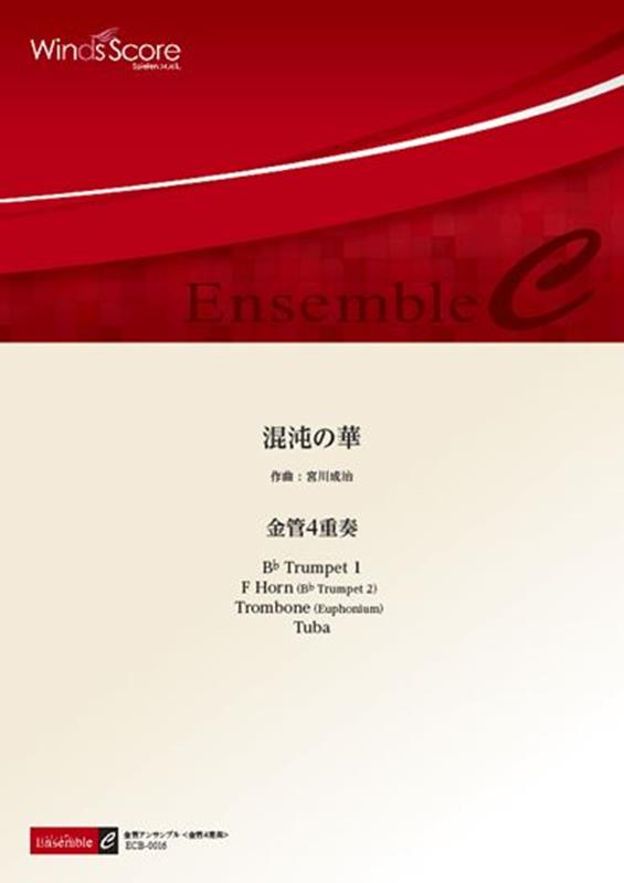 金管7重奏 金管アンサンブル楽譜 ウィンズスコアコントン ノ ハナ 発行年月：2014年08月 予約締切日：2022年08月23日 ISBN：9784815203924 本 エンタメ・ゲーム 音楽 ロック・ポップス