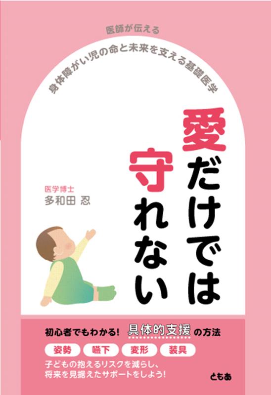 多和田忍 ともあイシ ガ ツタエル シンタイ ショウガイジ ノ イノチ ト ミライ オ ササエル キ タワダ,シノブ 発行年月：2026年05月 予約締切日：2026年05月23日 ページ数：178p サイズ：ムックその他 ISBN：978...