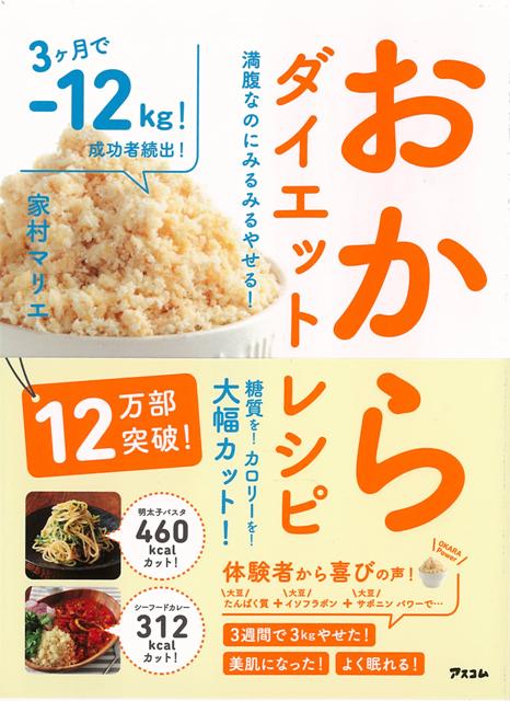 家村　マリエ （株）アスコムバーゲン本,バーゲンブック,送料無料,半額,50%OFF, オカラダイエットレシピーマンプクナノニミルミルヤセル！ イエムラ　マリエ 予約締切日：2023年07月12日 ページ数：143p サイズ：単行本 ISB...