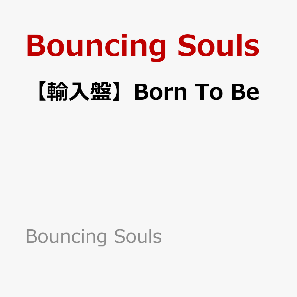 Bouncing Soulsボーン・トゥ・ビー バウンシング ソウルズ 発売日：2026年06月26日 予約締切日：2026年06月22日 JAN：0850079803930 BS3930 Bouncing Souls CD ロック・ポップ...