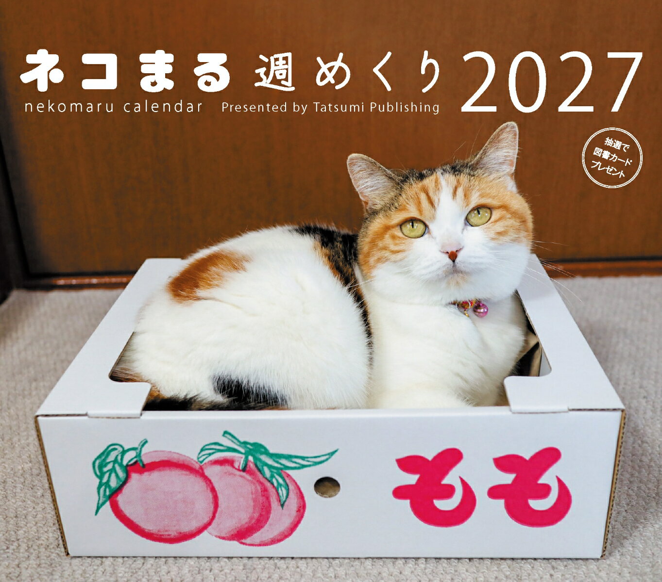 ネコまる編 辰巳出版ニセンニジュウナナ　カレンダー　ネコマルシュウメクリ ネコマルヘン 発行年月：2026年09月03日 予約締切日：2026年06月17日 ページ数：30p サイズ：単行本 ISBN：9784777833931 本 カレン...