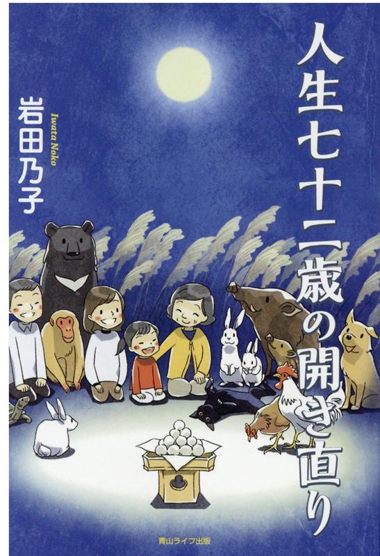 岩田乃子 青山ライフ出版（株）ジンセイナナジュウニサイノヒラキナオリ イワタノコ 発行年月：2020年05月26日 予約締切日：2020年05月25日 ページ数：95p サイズ：単行本 ISBN：9784434273933 岩田乃子（イワタ...
