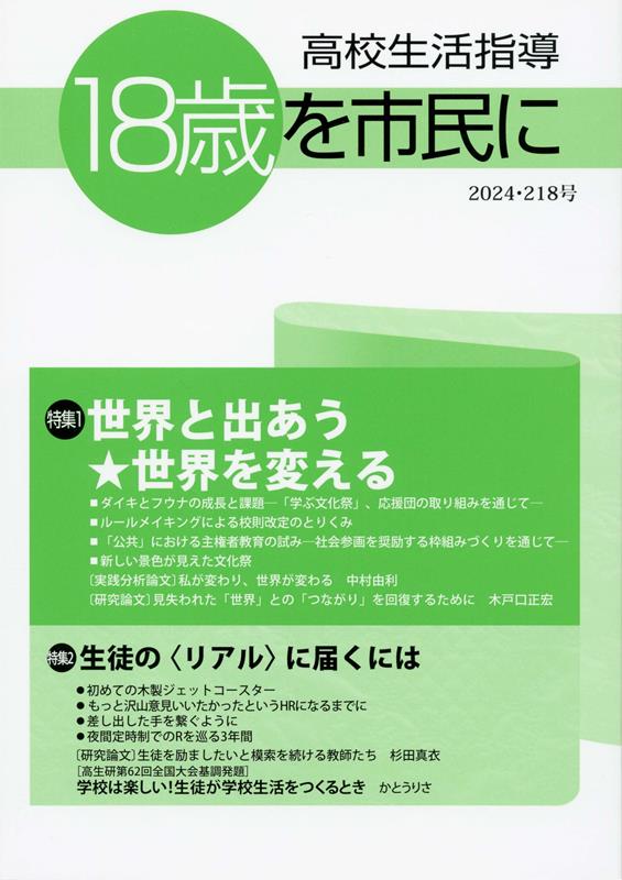 18歳を市民に 全国高校生活指導研究協議会 全国高校生活指導研究協議会 教育実務センターコウコウ セイカツ シドウ ゼンコク コウコウ セイカツ シドウ ケンキュウ キョウ 発行年月：2024年07月 予約締切日：2024年07月26日 ペ...