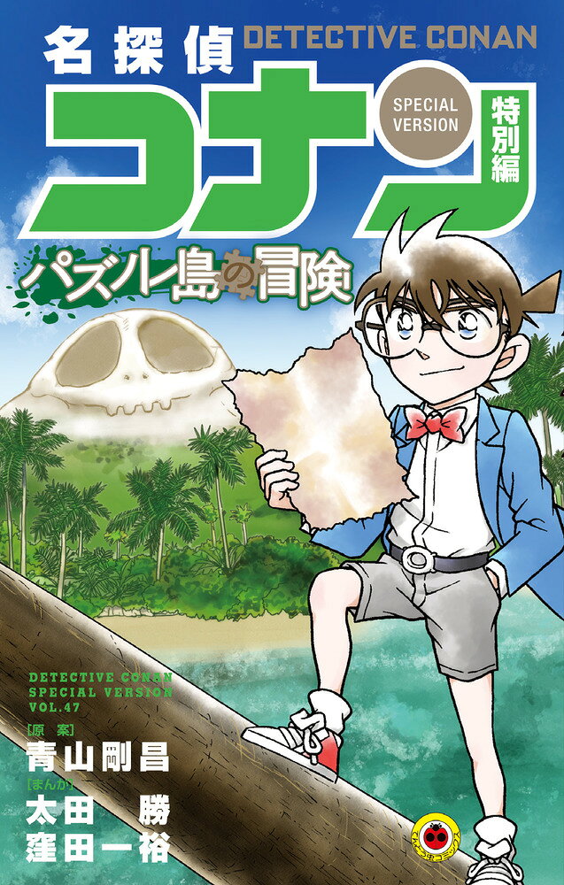 てんとう虫コミックス（少年） 青山 剛昌 太田 勝 小学館メイタンテイコナントクベツヘン パズノレトウノボウケン アオヤマ ゴウショウ オオタ マサル 発行年月：2022年04月27日 ページ数：192p サイズ：コミック ISBN：978...