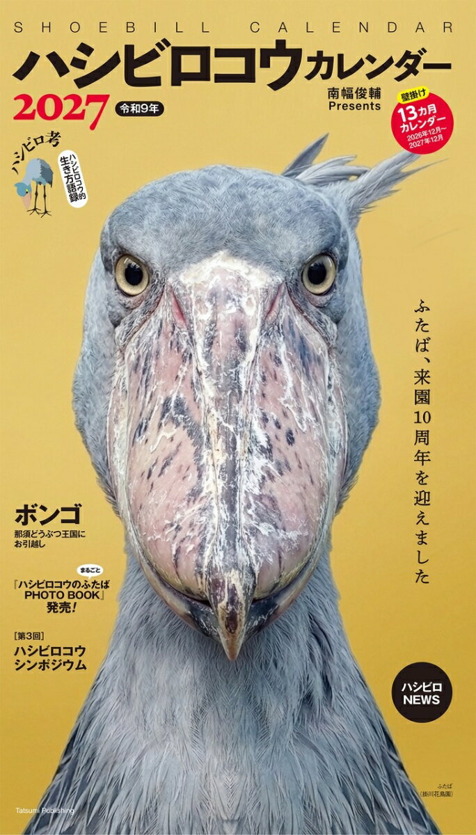南幅俊輔Presents 辰巳出版ニセンニジュウナナ　ハシビロコウカレンダー ミナミハバシュンスケ　プレゼンツ 発行年月：2026年09月03日 予約締切日：2026年06月17日 ページ数：40p サイズ：単行本 ISBN：9784777...