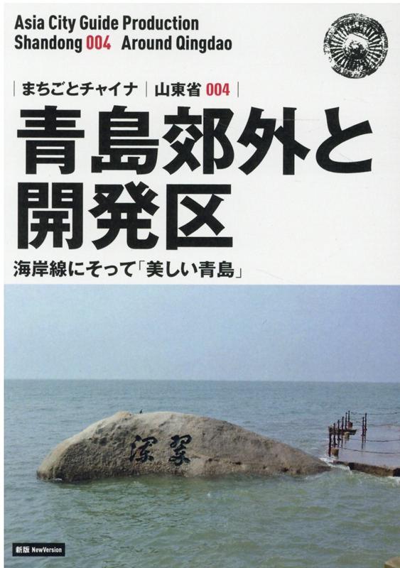 まちごとチャイナ 「アジア城市案内」制作委員会 まちごとパブリッシング デジタルパブリッシンオーディー サントウショウ 004 チンタオ コウガイ ト カイハツク カイガンセン アジア マチ アンナイ セイサク イインカイ 発行年月：202...