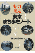 Teku・teku 彰国社ミリョク ハッケン トウキョウ マチアルキ ノート テクテク 発行年月：1997年07月 ページ数：164p サイズ：単行本 ISBN：9784395004775 1　まちを訪ね、語る場を求めて／2　いろいろなまち...
