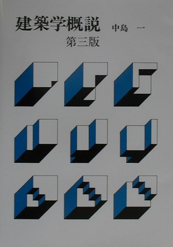 中島一（1925ー　建築学） 彰国社ケンチクガク ガイセツ ナカジマ,ハジメ 発行年月：2001年04月 ページ数：196p サイズ：単行本 ISBN：9784395005321 中島一（ナカジマハジム） 1925年滋賀県に生まれる。194...