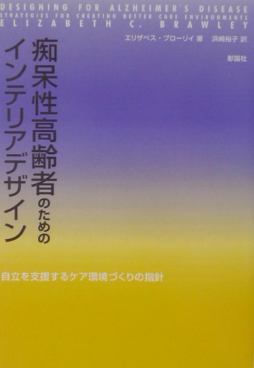 自立を支援するケア環境づくりの指針 エリザベス・C．ブローリイ 浜崎裕子 彰国社チホウセイ コウレイシャ ノ タメノ インテリア デザイン ブローリイ,エリザベス・C. ハマサキ,ユウコ 発行年月：2002年04月20日 予約締切日：200...