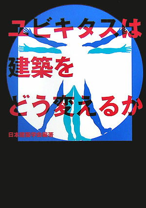 日本建築学会 彰国社ユビキタス ワ ケンチク オ ドウ カエルカ ニホン ケンチク ガッカイ 発行年月：2007年09月 ページ数：311p サイズ：単行本 ISBN：9784395012053 序章　ユビキタス建築の展望／第1章　情報通信...