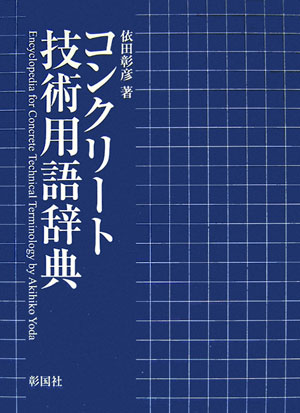 依田彰彦 彰国社コンクリート ギジュツ ヨウゴ ジテン ヨダ,アキヒコ 発行年月：2007年02月 ページ数：575p サイズ：事・辞典 ISBN：9784395100415 依田彰彦（ヨダアキヒコ） 1936年東京都に生まれる。1956年...