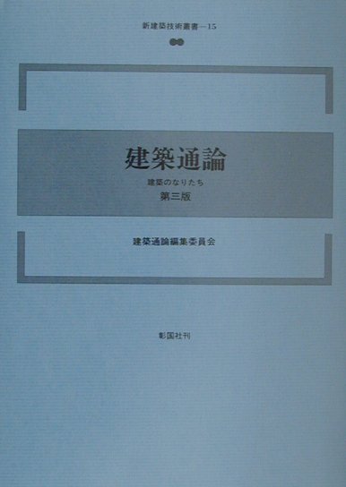 建築のなりたち 新建築技術叢書 建築通論編集委員会 彰国社ケンチク ツウロン ケンチク ツウロン ヘンシュウ イインカイ 発行年月：2001年03月 ページ数：211p サイズ：全集・双書 ISBN：9784395171781 1　建築ーそ...