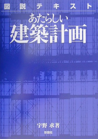 図説テキスト 宇野求 彰国社アタラシイ ケンチク ケイカク ウノ,モトム 発行年月：2001年09月 ページ数：111p サイズ：全集・双書 ISBN：9784395221264 宇野求（ウノモトム） 建築家／工学博士。千葉大学教授。195...
