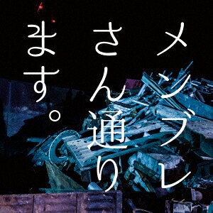 レイヴメンブレサントオリマス レイブ 発売日：2018年05月30日 MENBURE SAN TOORIMASU. JAN：4948722533955 TFRVー1002 24RECORDS ダイキサウンド(株) [Disc1] 『メンブレ...