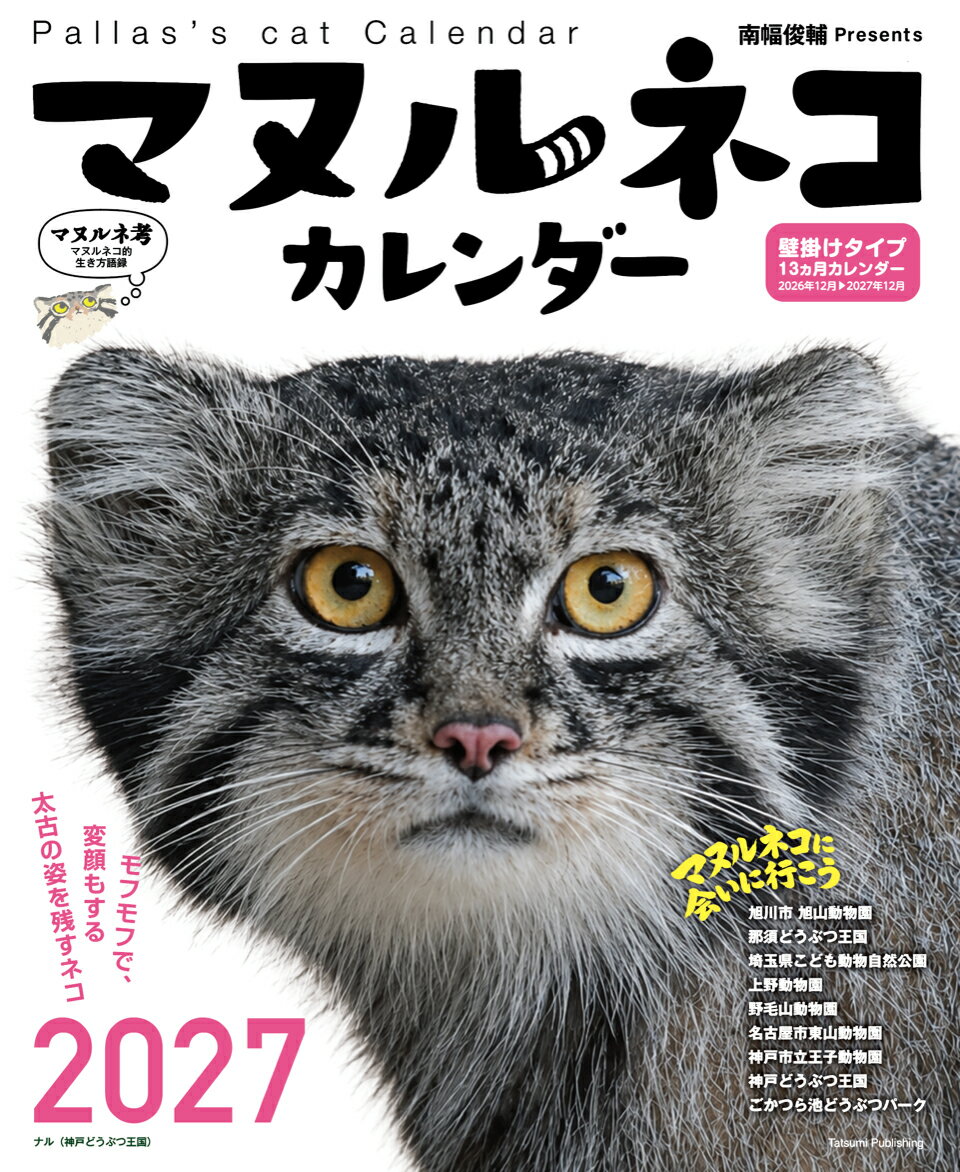 南幅俊輔Presents 辰巳出版ニセンニジュウナナ　マヌルネコカレンダー ミナミハバシュンスケ　プレゼンツ 発行年月：2026年09月03日 予約締切日：2026年06月17日 ページ数：36p サイズ：単行本 ISBN：97847778...