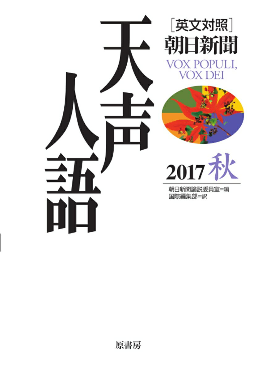 朝日新聞論説委員室 国際編集部 原書房エイブンタイショウテンセイジンゴニセンジュウナナネンアキ アサヒシンブンロンセツイインシツ コクサイヘンシュウブ 発行年月：2017年11月27日 予約締切日：2017年11月26日 ページ数：250p...