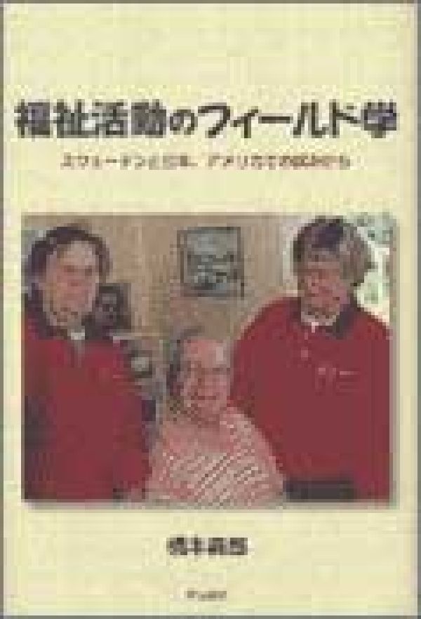 スウェーデンと日本、アメリカでの試みから 橋本義郎 明石書店フクシ カツドウ ノ フィールドガク ハシモト,ヨシロウ 発行年月：2001年04月 ページ数：208p サイズ：単行本 ISBN：9784750313962 橋本義郎（ハシモトヨ...