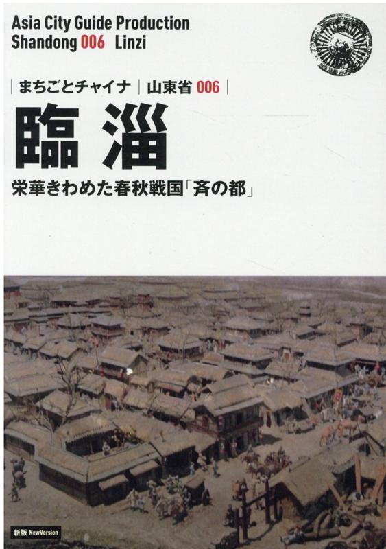 まちごとチャイナ 「アジア城市案内」制作委員会 まちごとパブリッシング デジタルパブリッシンオーディー サントウショウ 006 リンシ エイガ キワメタ シュンジュウ センゴ アジア マチ アンナイ セイサク イインカイ 発行年月：2020...