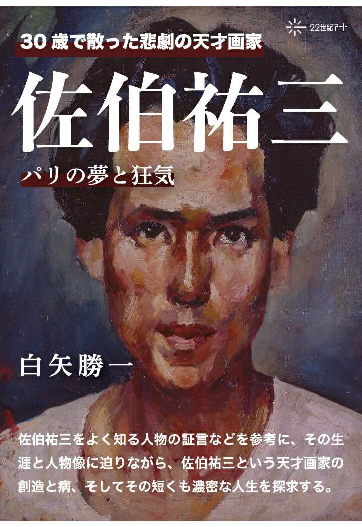 白矢勝一 22世紀アートサンジュッサイデチッタヒゲキノテンサイガカサエキユウゾウパリノユメトキョウキ シラヤカツイチ 発行年月：2024年07月11日 予約締切日：2024年07月10日 ページ数：296p ISBN：97848678539...
