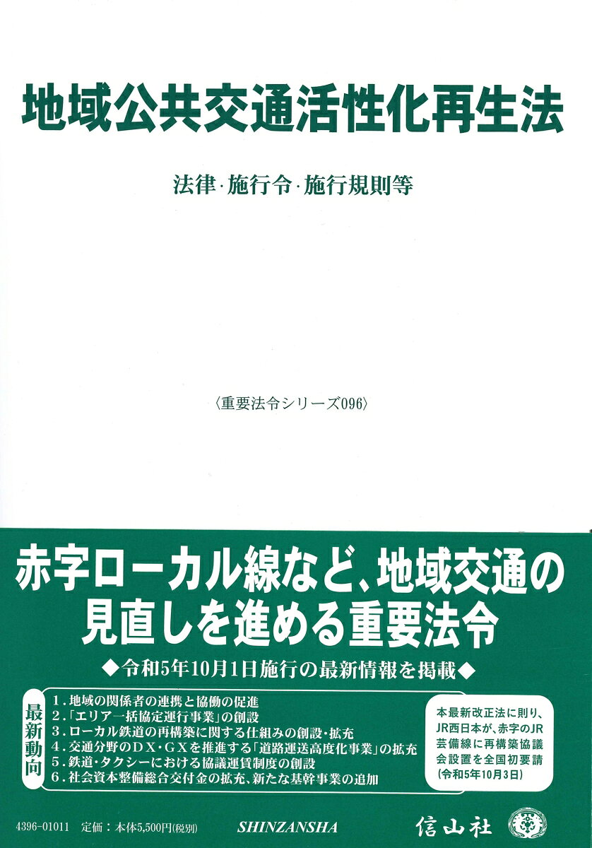 法律・施行令・施行規則等 重要法令シリーズ　96 信山社編集部 信山社出版チイキコウキョウコウツウカッセイカサイセイホウ シンザンシャヘンシュウブ 発行年月：2023年11月29日 予約締切日：2023年11月28日 ページ数：328p サ...