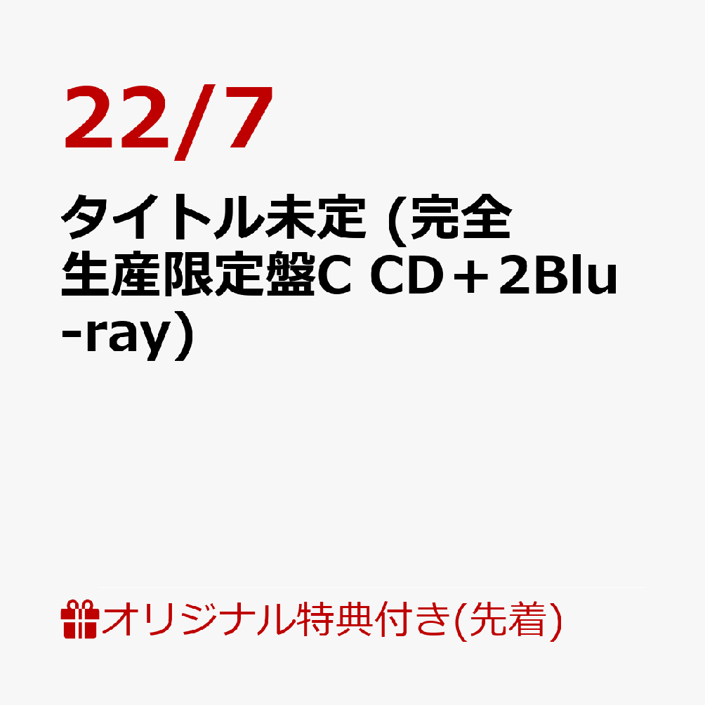 22/7ナナブンノニジュウニ 発売日：2026年10月21日 JAN：2100015123966 SRCLー13806/8 (株)ソニー・ミュージックレーベルズ 初回限定 (株)ソニー・ミュージックソリューションズ 完全生産限定盤C ・CD...