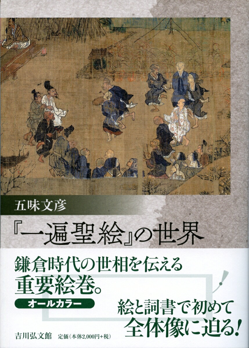 五味　文彦 吉川弘文館イッペンヒジリエノセカイ ゴミ　フミヒコ 発行年月：2021年07月02日 予約締切日：2021年07月01日 ページ数：136p サイズ：単行本 ISBN：9784642083966 五味文彦（ゴミフミヒコ） 194...