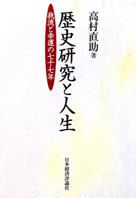 我流と幸運の七十七年 高村直助 日本経済評論社レキシ ケンキュウ ト ジンセイ タカムラ,ナオスケ 発行年月：2015年07月 ページ数：216p サイズ：単行本 ISBN：9784818823969 高村直助（タカムラナオスケ） 1936...