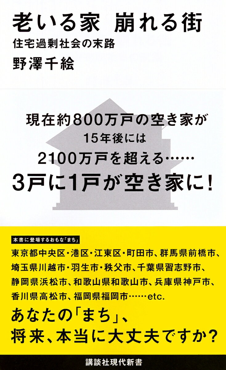 講談社現代新書 野澤 千絵 講談社空き家 都市計画 人口減少 コンパクトシティ 住宅政策 超高層マンション 郊外開発 戸建て住宅 空き部屋増加 スラム化 治安悪化 害虫被害 住環境悪化 インフラ老朽化 公共施設 税金負担 規制緩和 住宅立地...