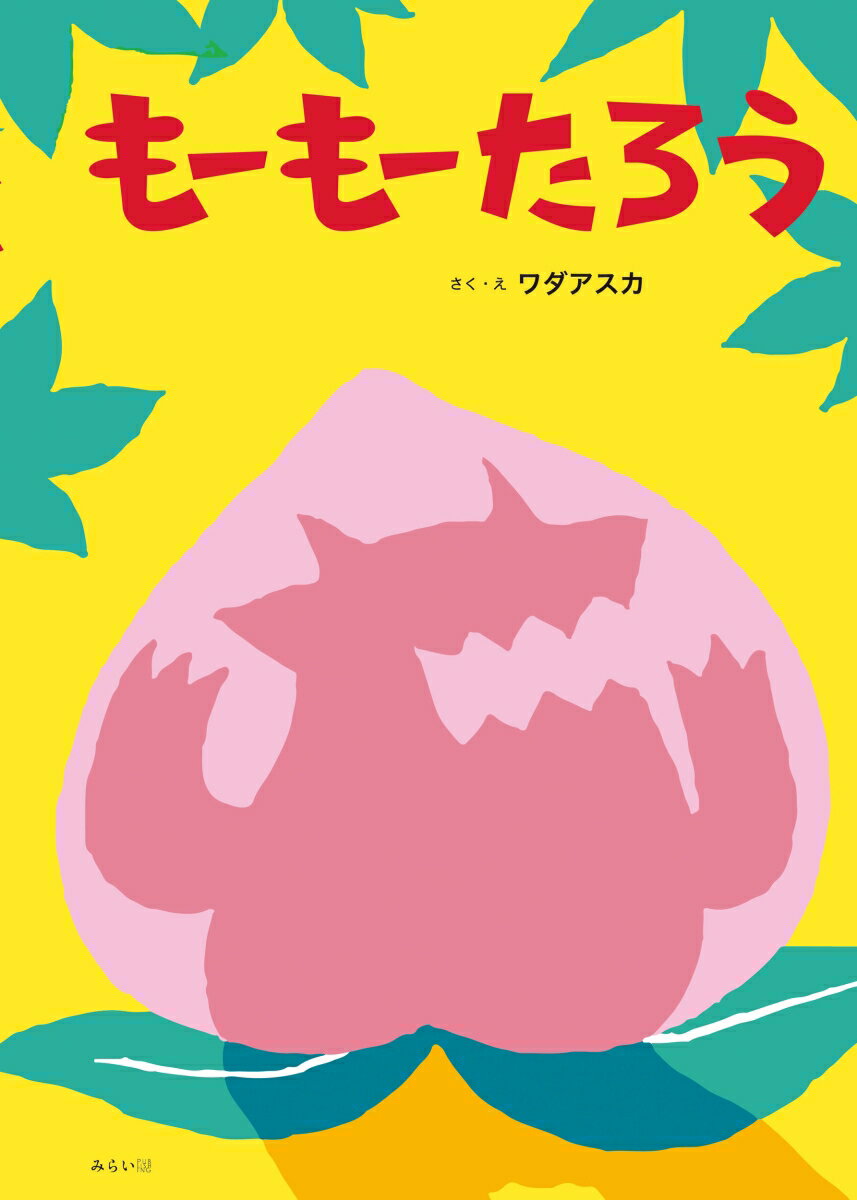 ワダアスカ みらいパブリッシングモーモータロウ ワダアスカ 発行年月：2021年09月14日 予約締切日：2021年09月13日 ページ数：32p サイズ：絵本 ISBN：9784434293979 ワダアスカ イラストレーター・絵本作家。...