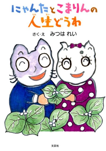 みつはれい 文芸社ニャンタ ト コマリン ノ ジンセイ ドウワ ミツハ,レイ 発行年月：2019年04月 予約締切日：2019年03月12日 ページ数：16p サイズ：絵本 ISBN：9784286203980 本 絵本・児童書・図鑑 絵本...