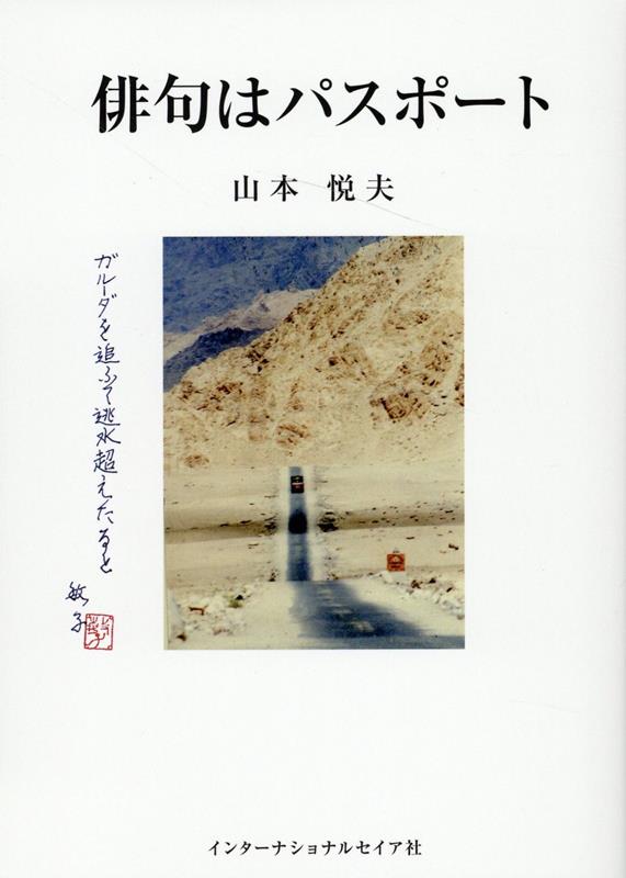 山本悦夫 インターナショナルセイアハイクハパスポート ヤマモトエツオ 発行年月：2023年06月28日 ページ数：262p サイズ：単行本 ISBN：9784434323980 山本悦夫（ヤマモトエツオ） 臺灣高雄大和国民学校、臺灣屏東栄国...