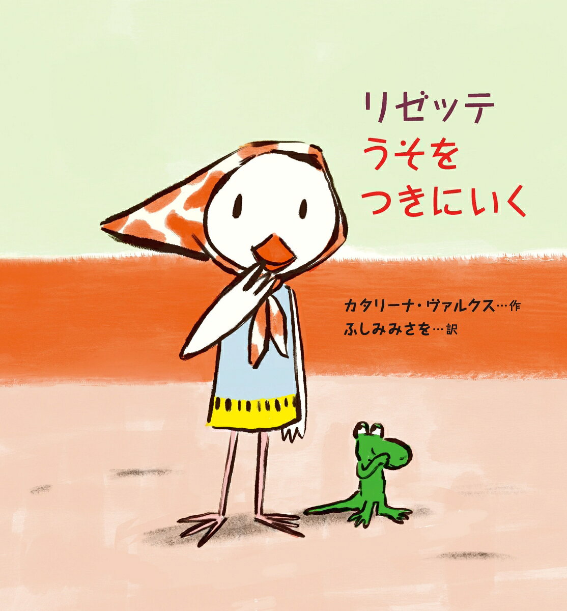 カタリーナ・ヴァルクス ふしみみさを クレヨンハウスリゼッテウソヲツキニイク カタリーナヴァルクス フシミミサヲ 発行年月：2022年07月22日 予約締切日：2022年07月21日 ページ数：25p サイズ：絵本 ISBN：9784861...