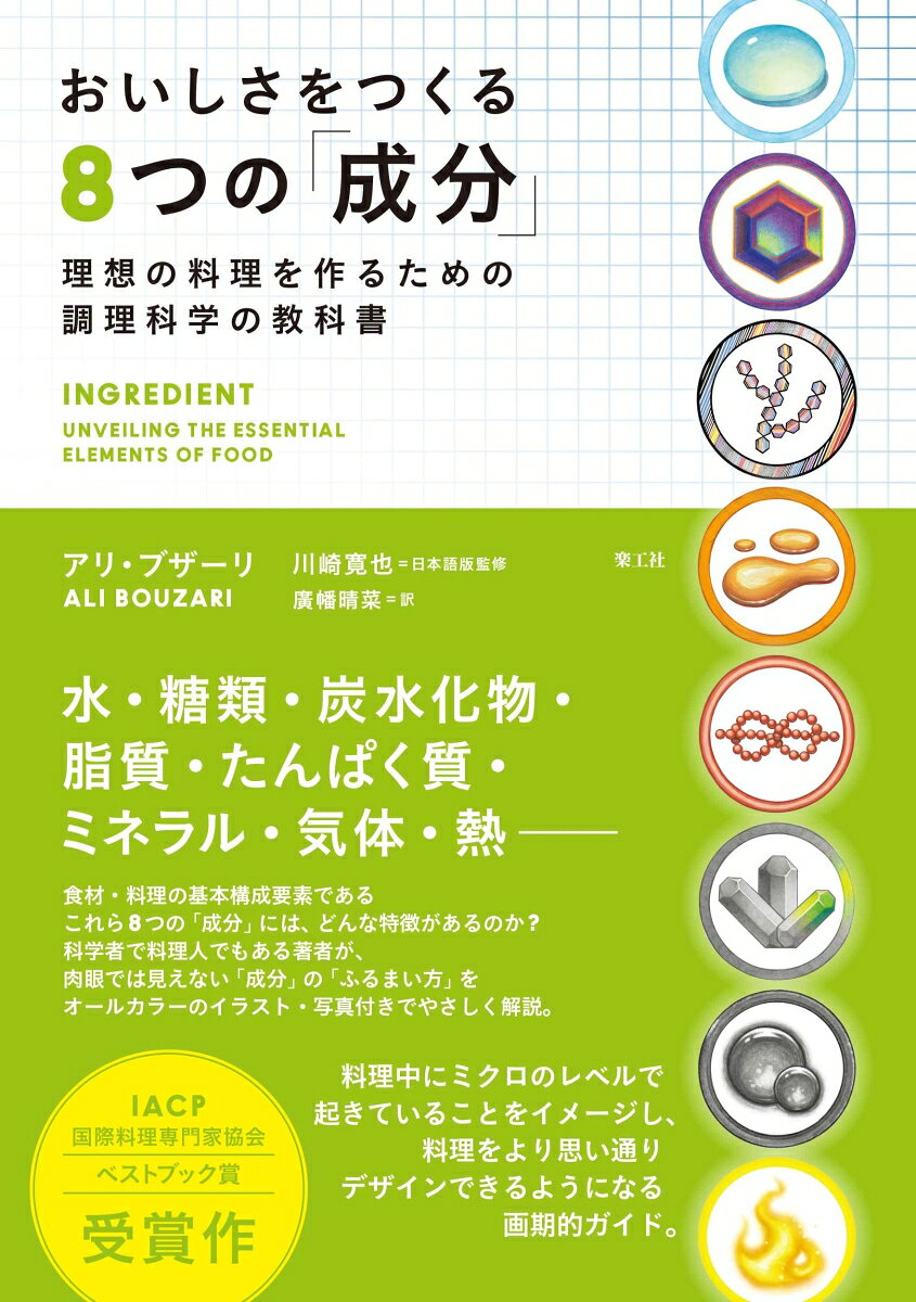 理想の料理を作るための調理科学の教科書 アリ・ブザーリ 川崎寛也 楽工社オイシサヲツクル ヤッツノセイブン アリ ブザーリ カワサキ ヒロヤ 発行年月：2023年04月15日 ページ数：264p サイズ：単行本 ISBN：978490306...