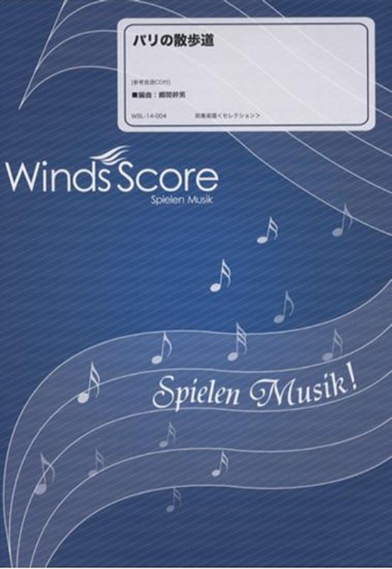 参考音源CD付 吹奏楽セレクション楽譜 ウィンズスコアパリ ノ サンポミチ 発行年月：2014年03月 予約締切日：2023年01月13日 ISBN：9784815223984 本 エンタメ・ゲーム 音楽 ロック・ポップス
