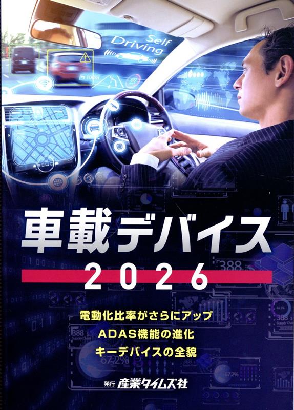 電動化比率がさらにアップADAS機能の進化キーデバ 産業タイムズ社シャサイ デバイス 発行年月：2025年10月 予約締切日：2025年10月29日 ページ数：304p サイズ：単行本 ISBN：9784883533985 巻頭企画1　混迷...