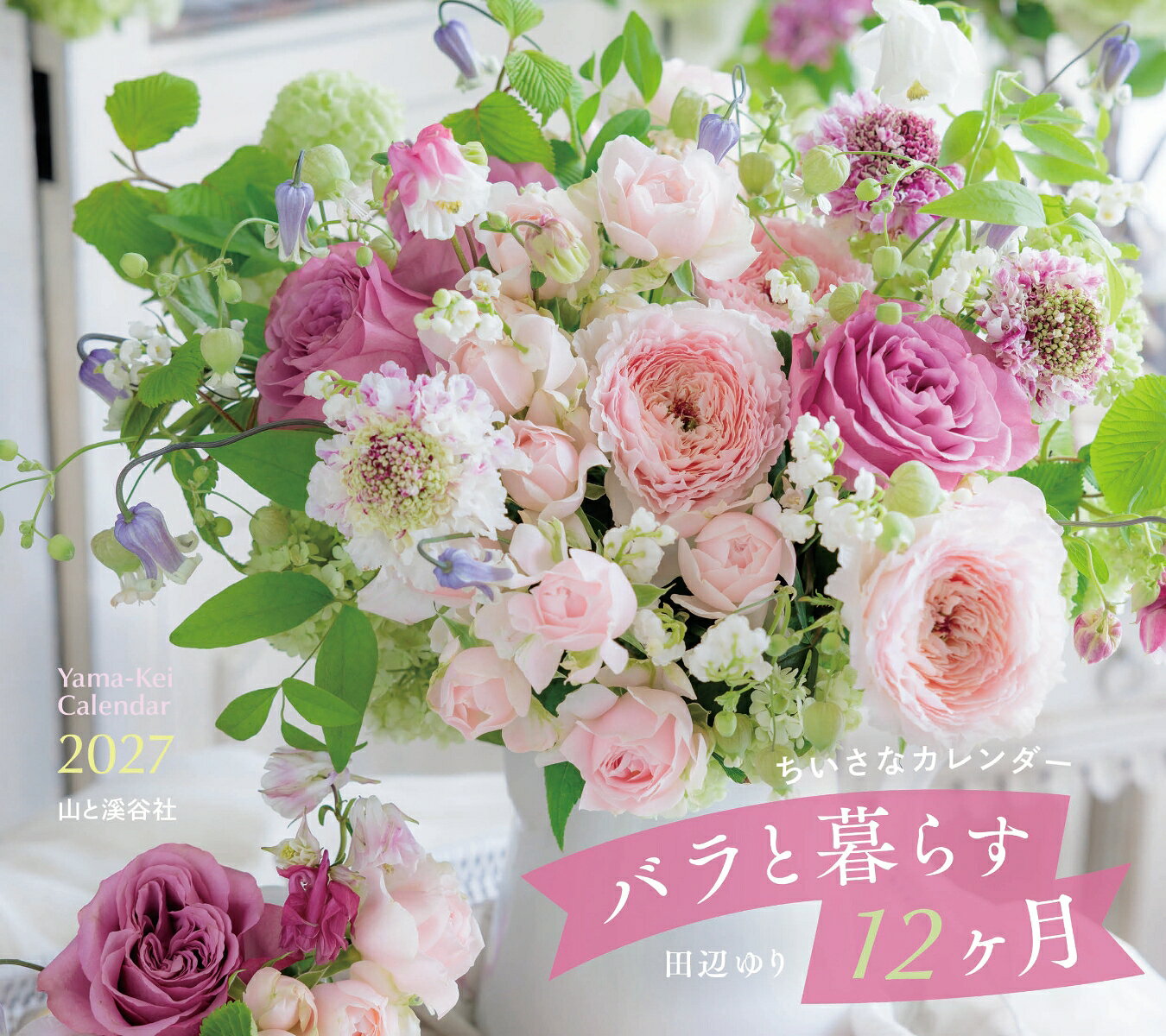 YamaーKei　Calendar 2027 田辺 ゆり 山と溪谷社タナベユリ 発行年月：2026年10月09日 予約締切日：2026年07月06日 ISBN：9784635863988 本 ホビー・スポーツ・美術 美術 その他 ホビー・ス...