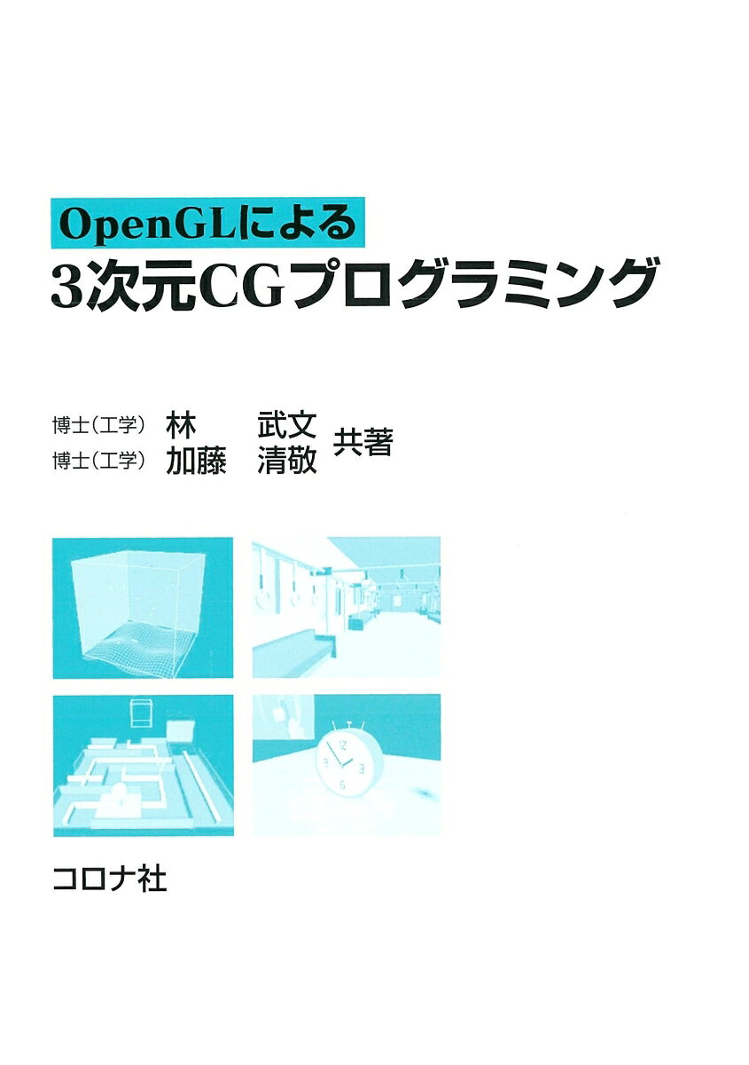 林 武文 加藤 清敬 コロナ社オープンジーエルニヨルサンジゲンシージープログラミング ハヤシ タケフミ カトウ キヨタカ 発行年月：2003年04月05日 予約締切日：2003年04月04日 ページ数：174p サイズ：単行本 ISBN：9...