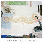 花岡千春ニホンノブキョク ハナオカチハル 発売日：2012年08月29日 予約締切日：2012年07月17日 NIHON NO BUKYOKU JAN：4528847003993 BZCSー3066 ベルウッド・レコード(株) ベルウッド・...