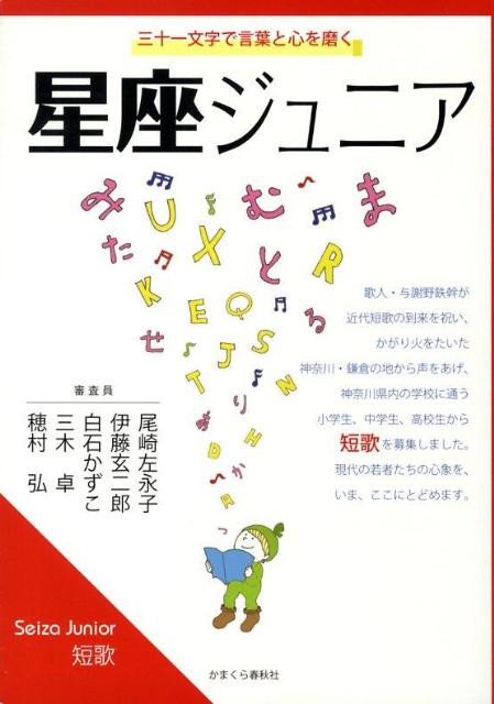 短歌 かまくら春秋社セイザ ジュニア 発行年月：2008年06月 ページ数：205p サイズ：単行本 ISBN：9784774003993 本 人文・思想・社会 文学 詩歌・俳諧