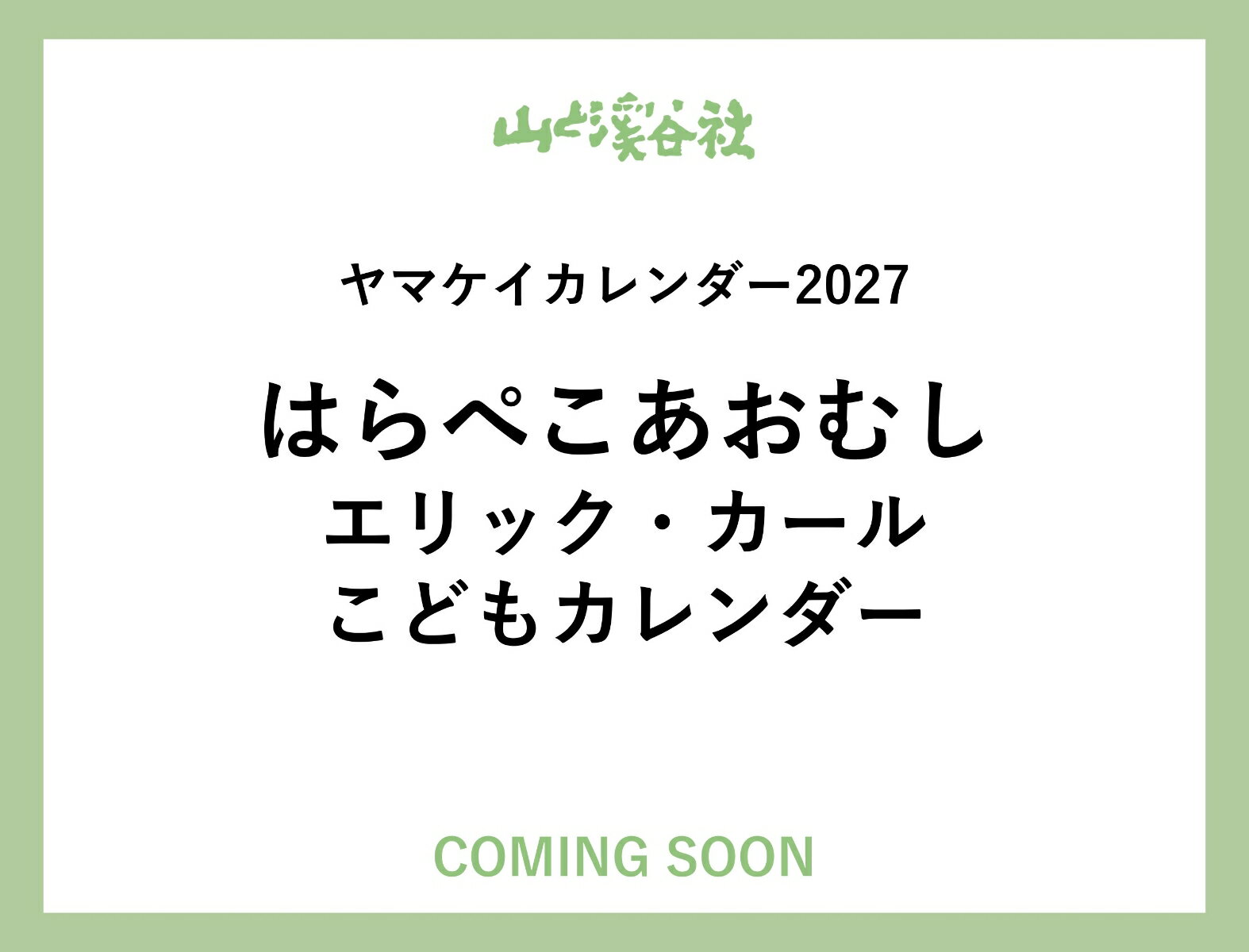 YamaーKei　Calendar 2027 山と溪谷社発行年月：2026年10月05日 予約締切日：2026年06月25日 ISBN：9784635863995 本 絵本・児童書・図鑑 絵本 絵本(外国） カレンダー・手帳・家計簿 カレン...