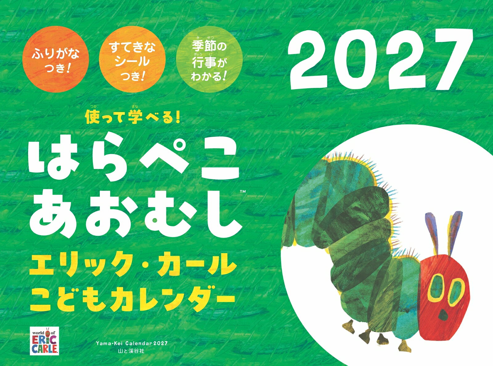 YamaーKei　Calendar 2027 エリック・カール 山と溪谷社発行年月：2026年10月05日 予約締切日：2026年06月25日 ISBN：9784635863995 本 絵本・児童書・図鑑 絵本 絵本(外国） カレンダー・手...
