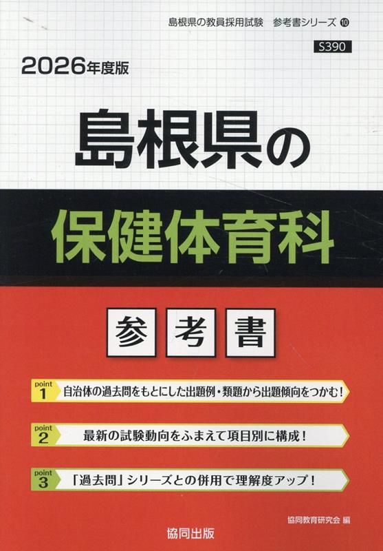 島根県の教員採用試験「参考書」シリーズ 協同教育研究会 協同出版シマネケン ノ ホケン タイイクカ サンコウショ キョウドウ キョウイク ケンキュウカイ 発行年月：2024年07月 予約締切日：2024年06月22日 ページ数：346p サ...