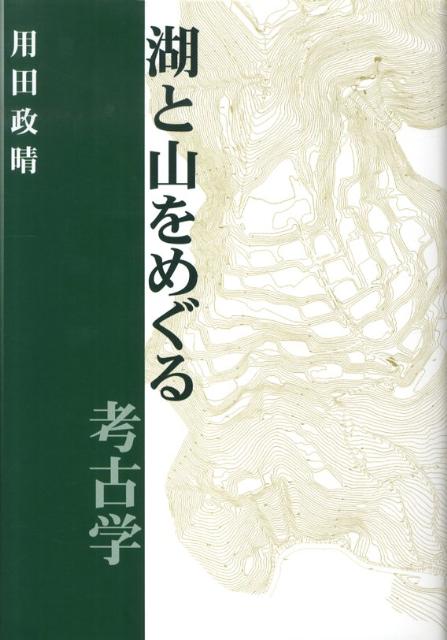 用田政晴 サンライズ出版（彦根）ウミ ト ヤマ オ メグル コウコガク ヨウダ,マサハル 発行年月：2009年09月 ページ数：448， サイズ：単行本 ISBN：9784883253999 序章　考古学と民具・博物館／第1部　湖の考古学（...