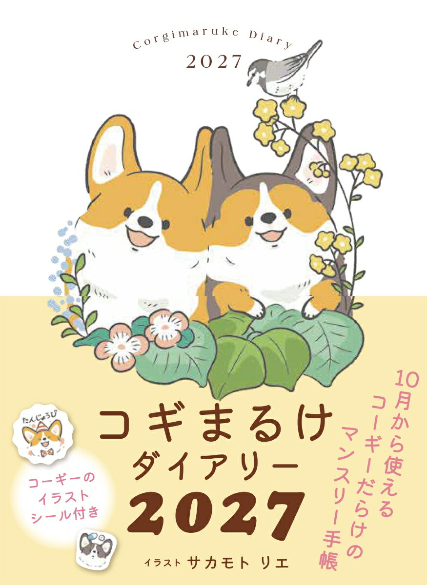 サカモトリエ 辰巳出版ニセンジュウナナ　コギマルケダイアリー サカモトリエ 発行年月：2026年09月03日 予約締切日：2026年06月17日 ページ数：96p サイズ：ムックその他 ISBN：9784777834006 本 カレンダー・...