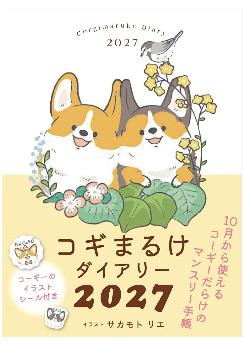 サカモトリエ 辰巳出版ニセンジュウナナ　コギマルケダイアリー サカモトリエ 発行年月：2026年09月03日 予約締切日：2026年06月17日 ページ数：96p サイズ：ムックその他 ISBN：9784777834006 本 カレンダー・...