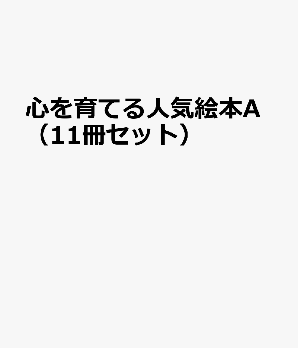 鈴木出版ココロ オ ソダテル ニンキ エホン A 11サツ セット 発行年月：2025年04月 予約締切日：2025年04月22日 ISBN：9784790294009 本 セット本 その他