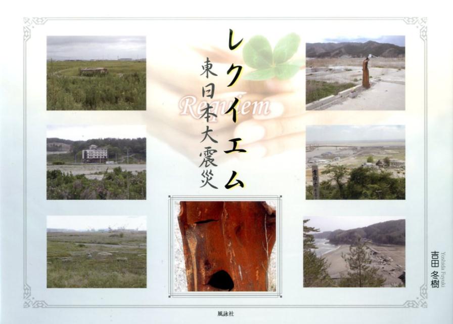 吉田冬樹 風詠社 星雲社レクイエム ヒガシニホン ダイシンサイ ヨシダ,フユキ 発行年月：2016年09月 ページ数：79p サイズ：単行本 ISBN：9784434224010 吉田冬樹（ヨシダフユキ） 1940年12月10日広島県呉市生...